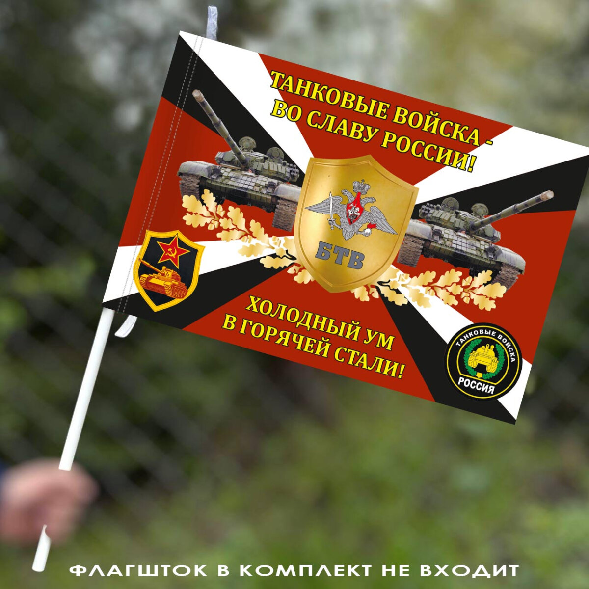 Флаг Танковых войск "Во Славу России! Холодный ум в горячей стали!", размер 40x60 см, материал полиэфирный шелк