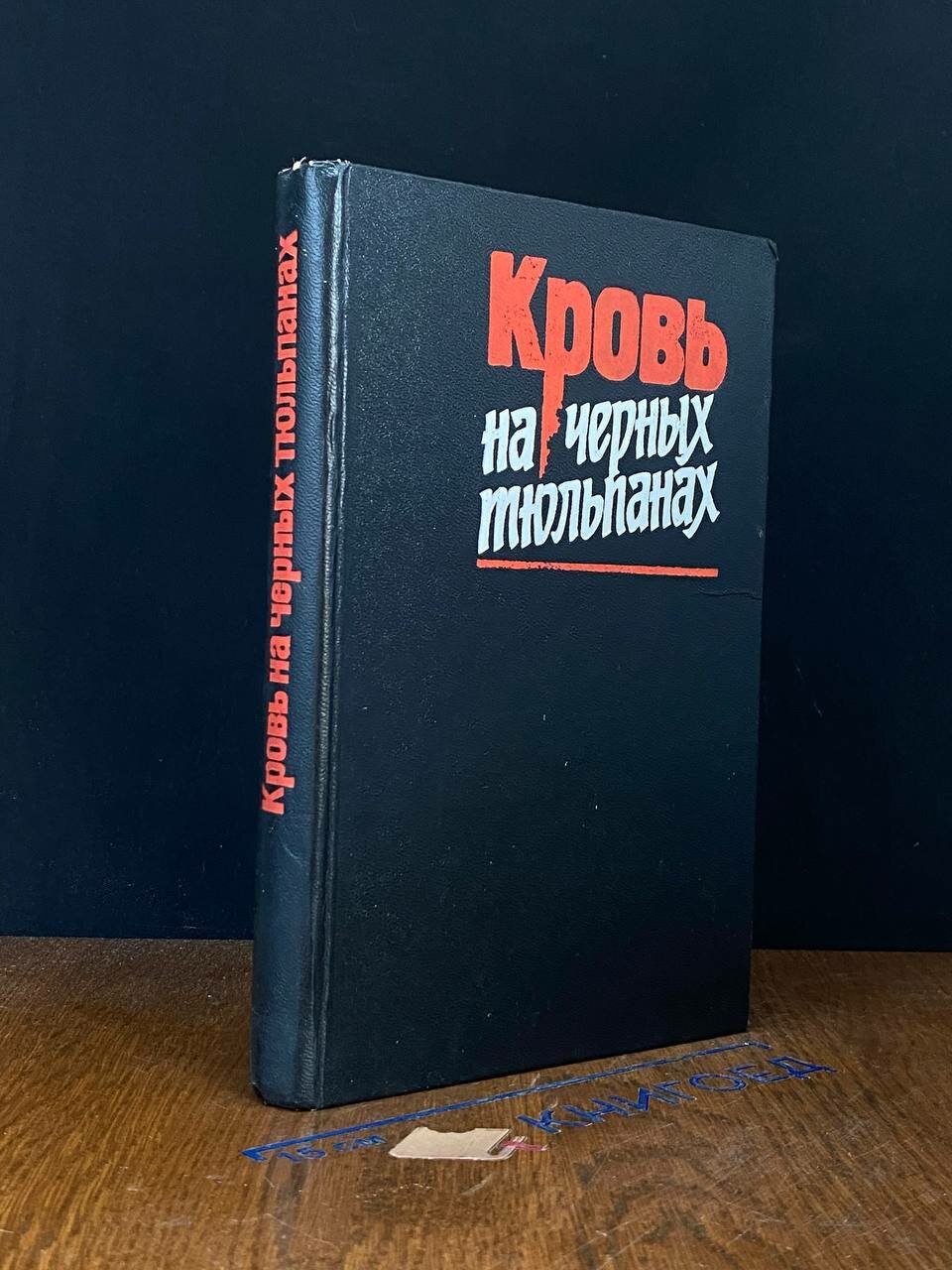 Книга. Кровь на черных тюльпанах 1986 (2043903297106)