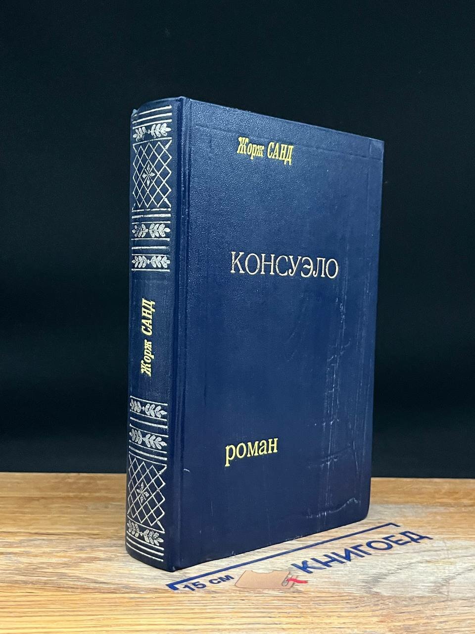 Книга. Консуэло. Главы I-LX 1988 (2043936118850)