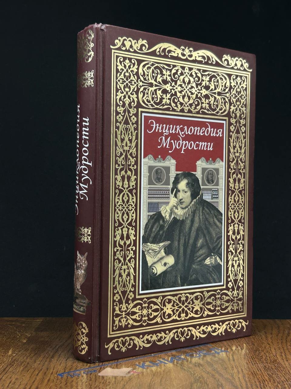 Книга. Энциклопедия мудрости 2007 (2043936091825)