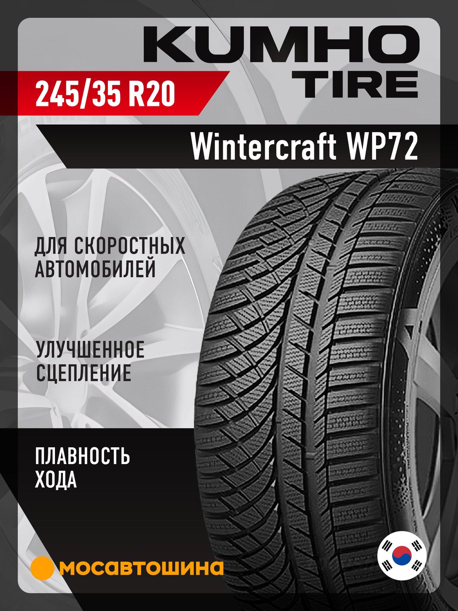 Зимние автомобильные шины Kumho Wintercraft WP72 245/35 R20 95W XL