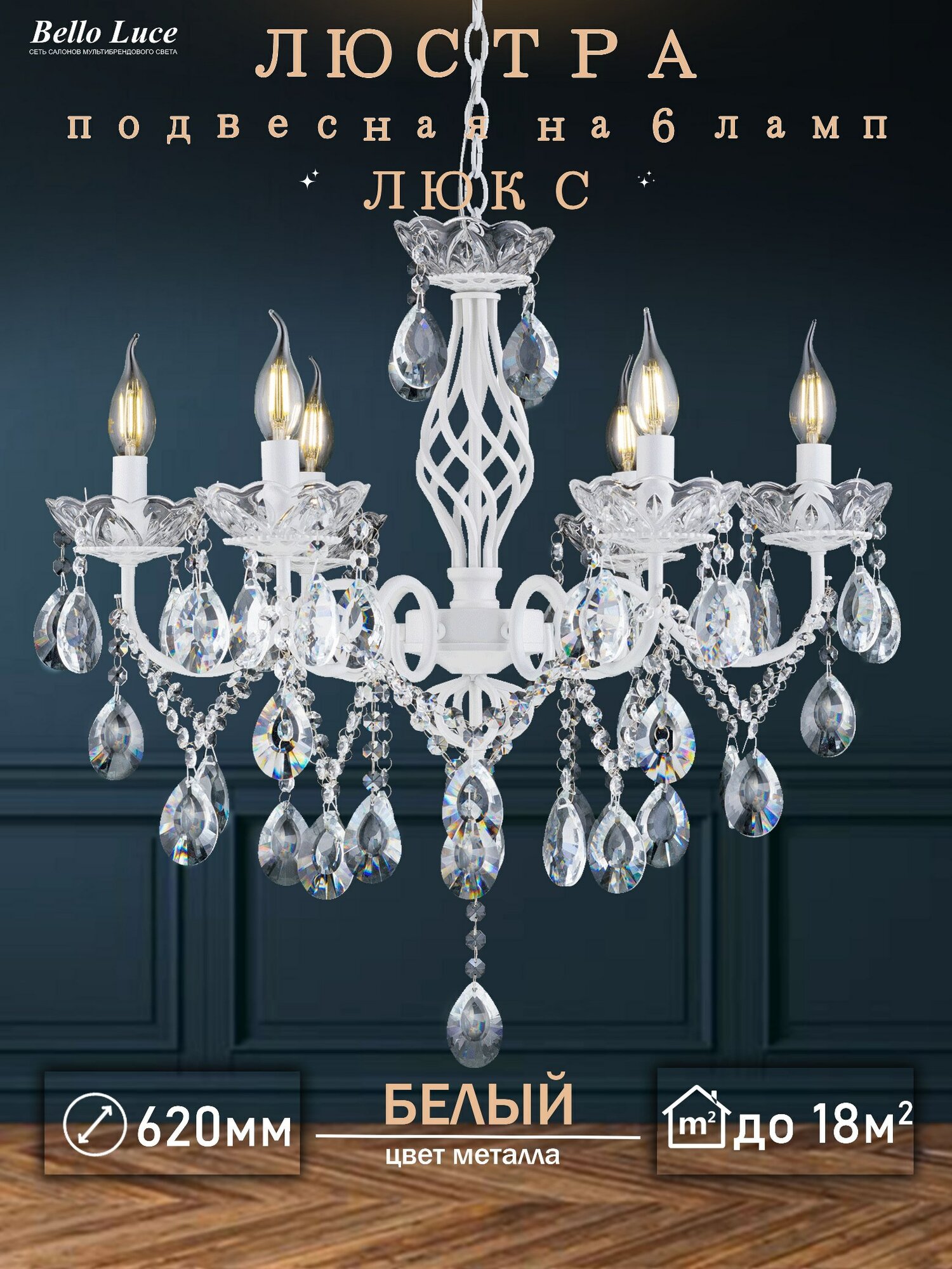 Люстра хрустальная Классика белая подвесная с прозрачными хрустальными подвесками на 6 ламп E14, регулировка по высоте