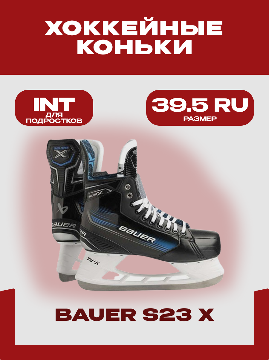 Коньки хоккейные Bauer "Vapor X S23" INT, для подростков, размер 39.5 RU (6.5 D)