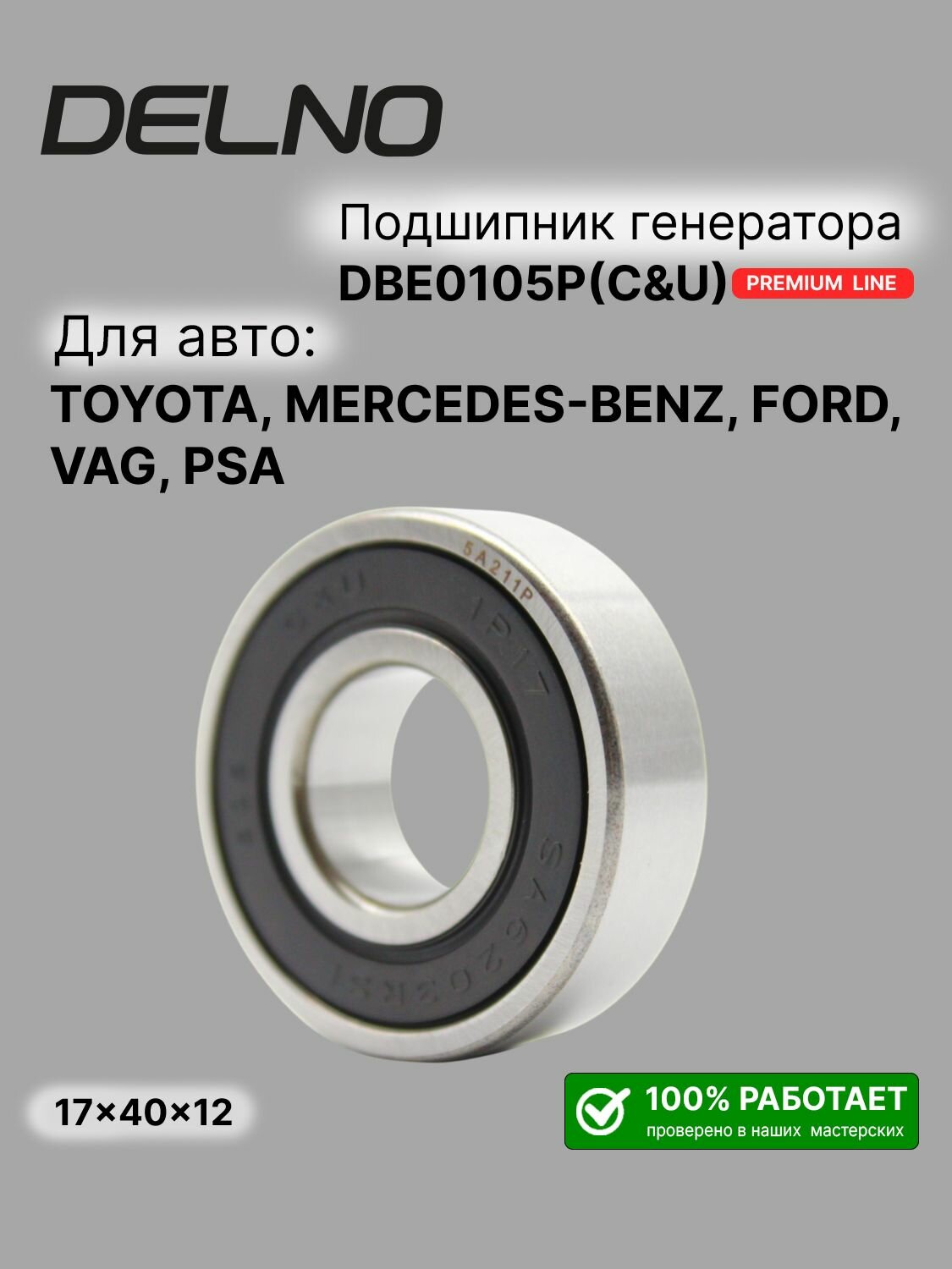 Подшипник Генератора 6203 (17x40x12) TOYOTA, MERCEDES-BENZ, FORD, VAG, PSA (DBE0105P(C&U))