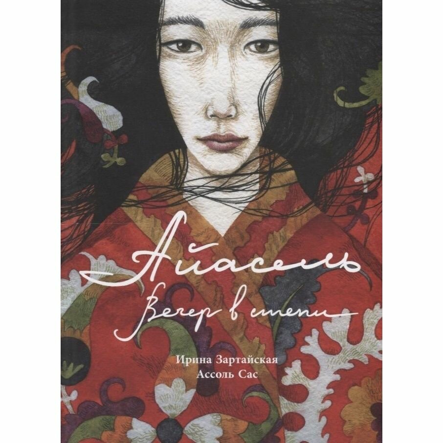 Книга Поляндрия Айасель. Вечер в степи. 2019 год, Зартайская И.