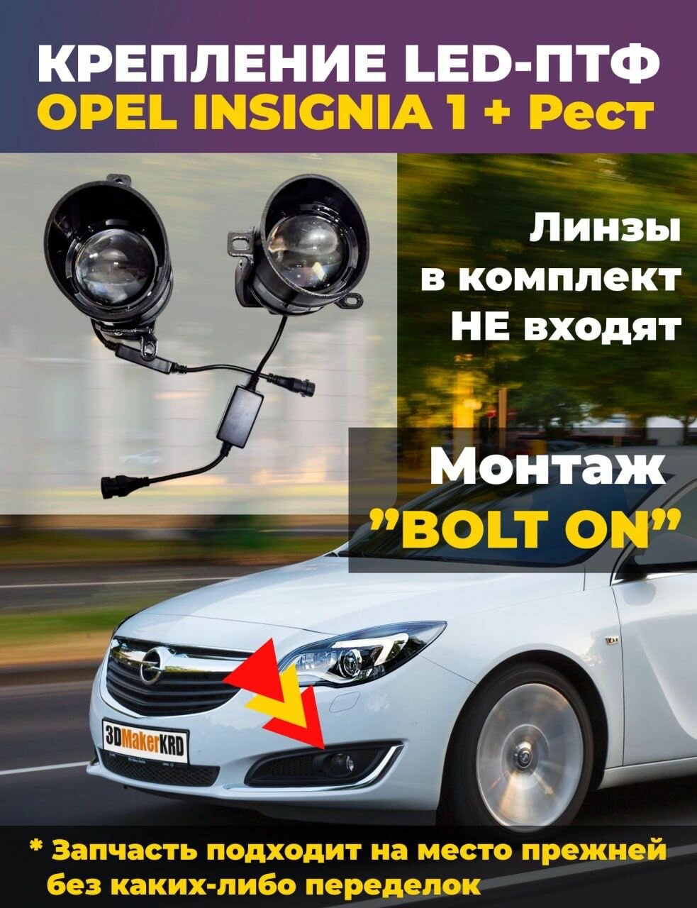 Крепления led фары LED ПТФ OPEL INSIGNIA, кронштейны фар