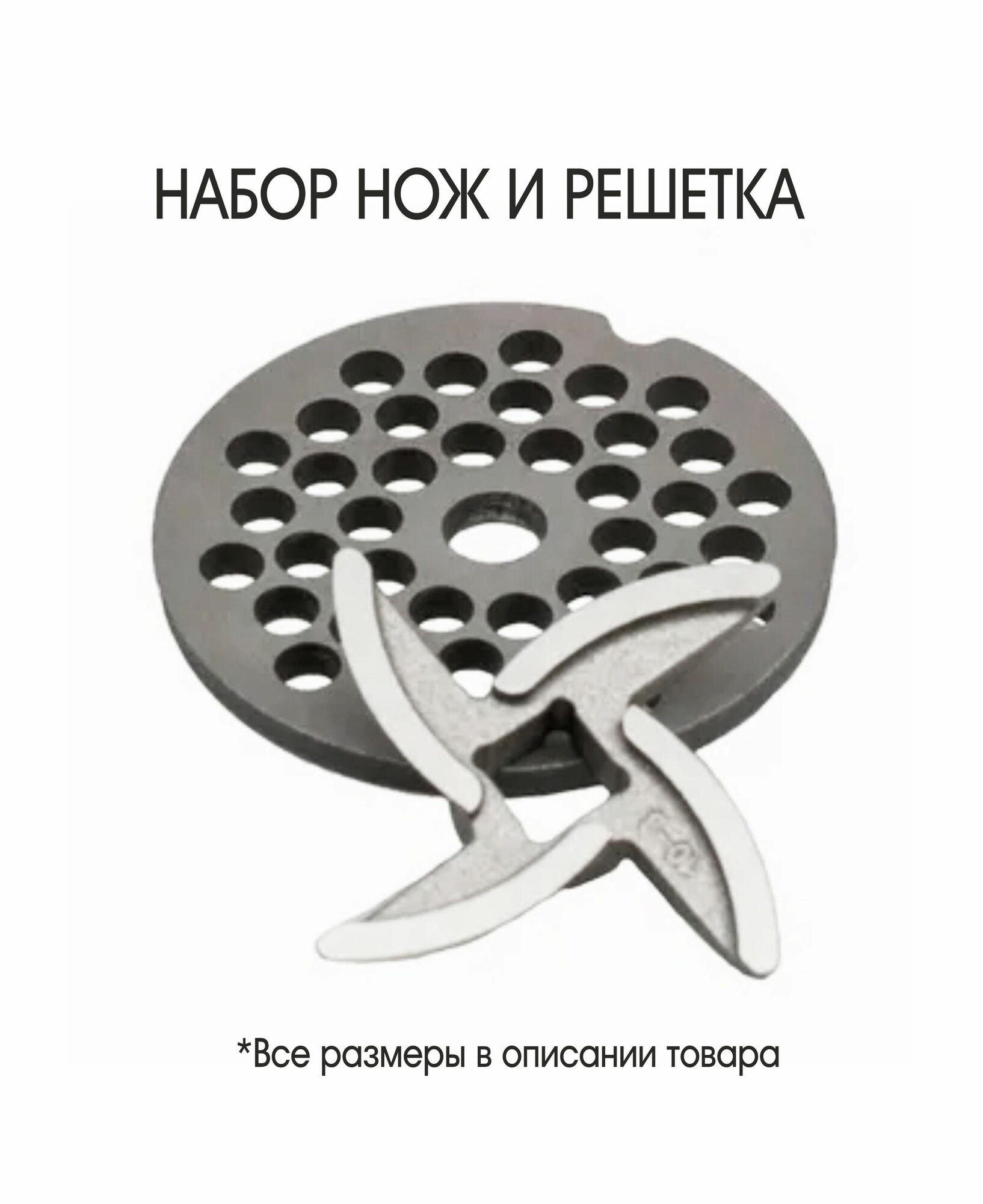 Набор нож и решетка для Отечественной мясорубки Уралочка, Мотор СИЧ