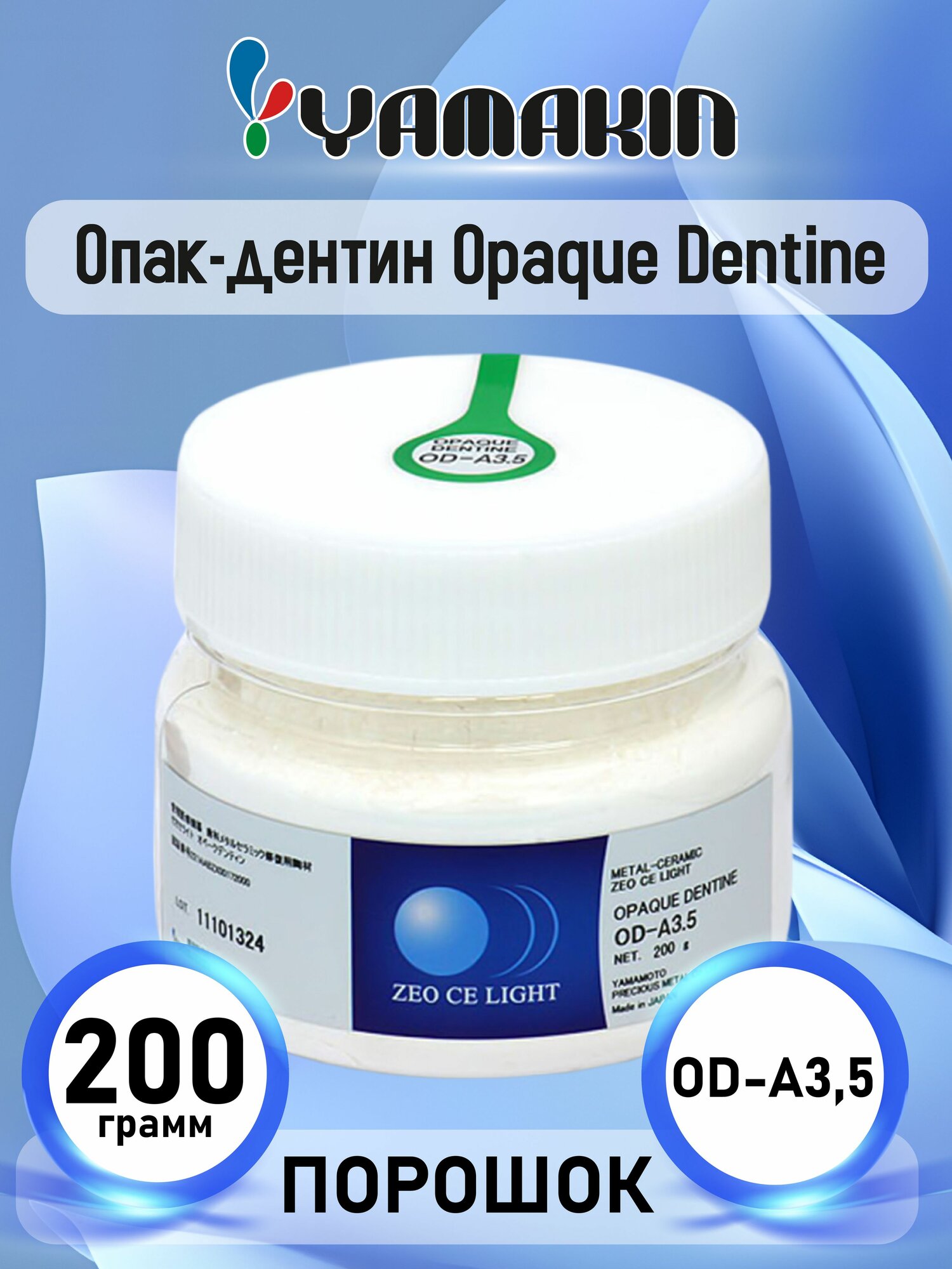 Опак-дентин Opaque Dentine OD-A3.5, порошок, 200г, ZEO CE LIGHT, Yamakin (Япония)