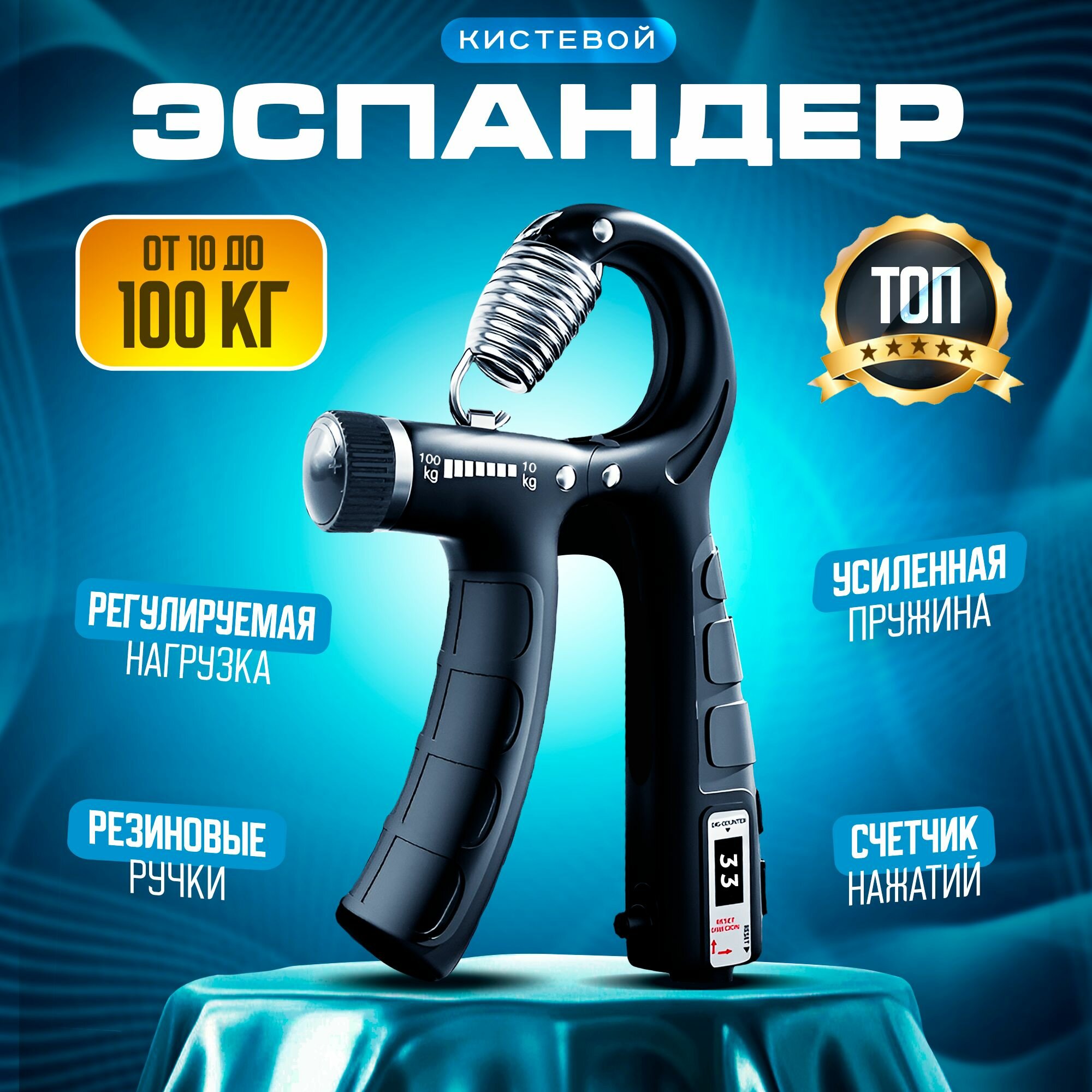 Эспандер кистевой. От 10 до 100 кг. Регулируемый. Пружинный. С механическим счетчиком нажатий. Спортивный тренажер для развития силы рук, пальцев, кистей, предплечий. Инвентарь для спорта и фитнеса.