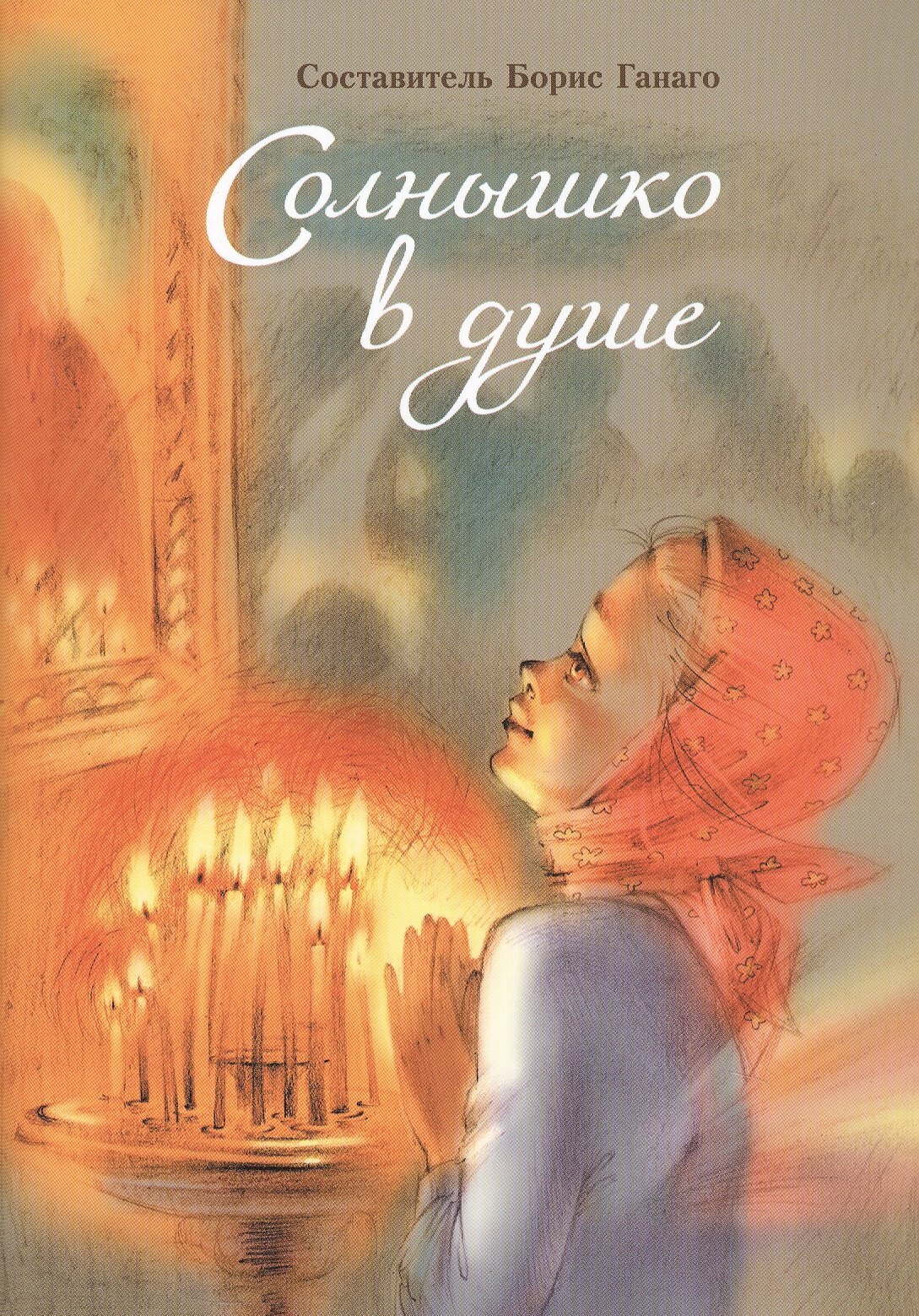 Солнышко в душе. Сборник рассказов