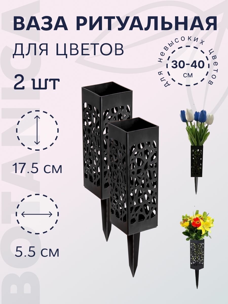 Ваза для кладбища 2 шт черная, День памяти Украшение могилы кладбищенской