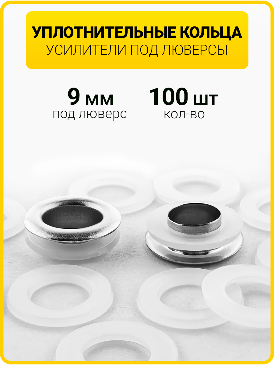 Уплотнительные кольца для люверсов, диаметр 9 мм, пластик, 100 шт