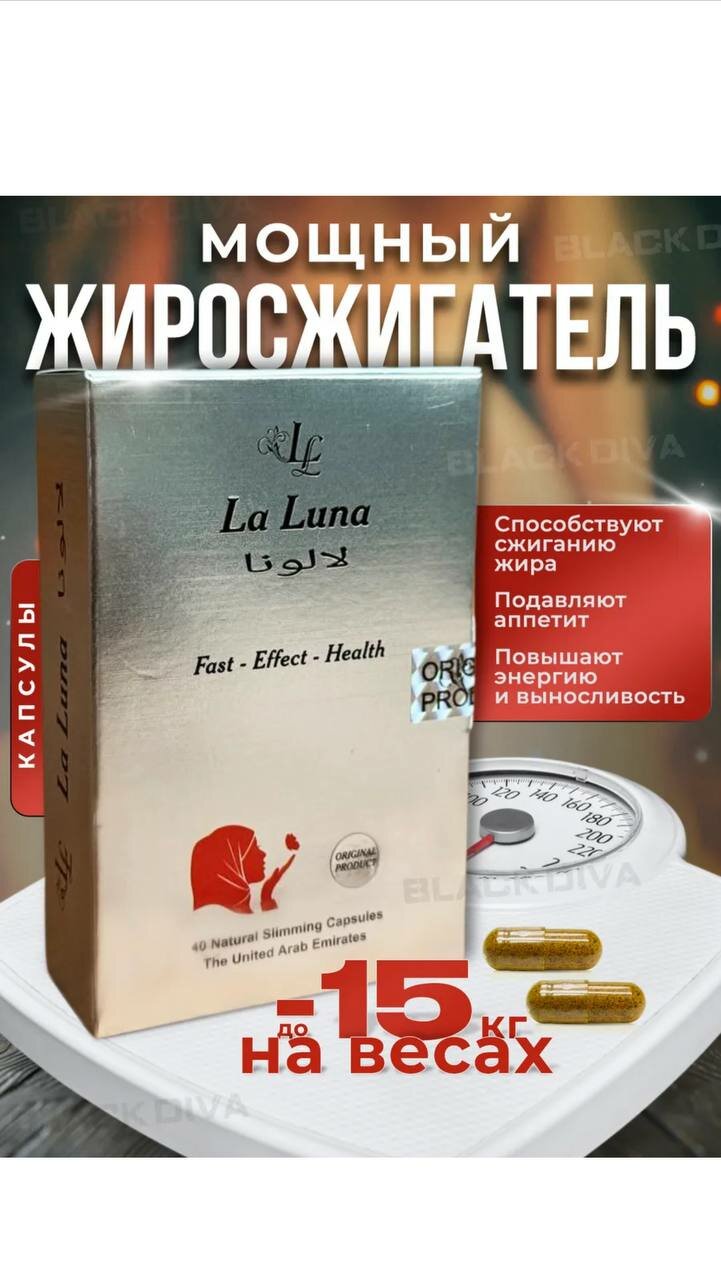 Капсулы для похудения La Luna