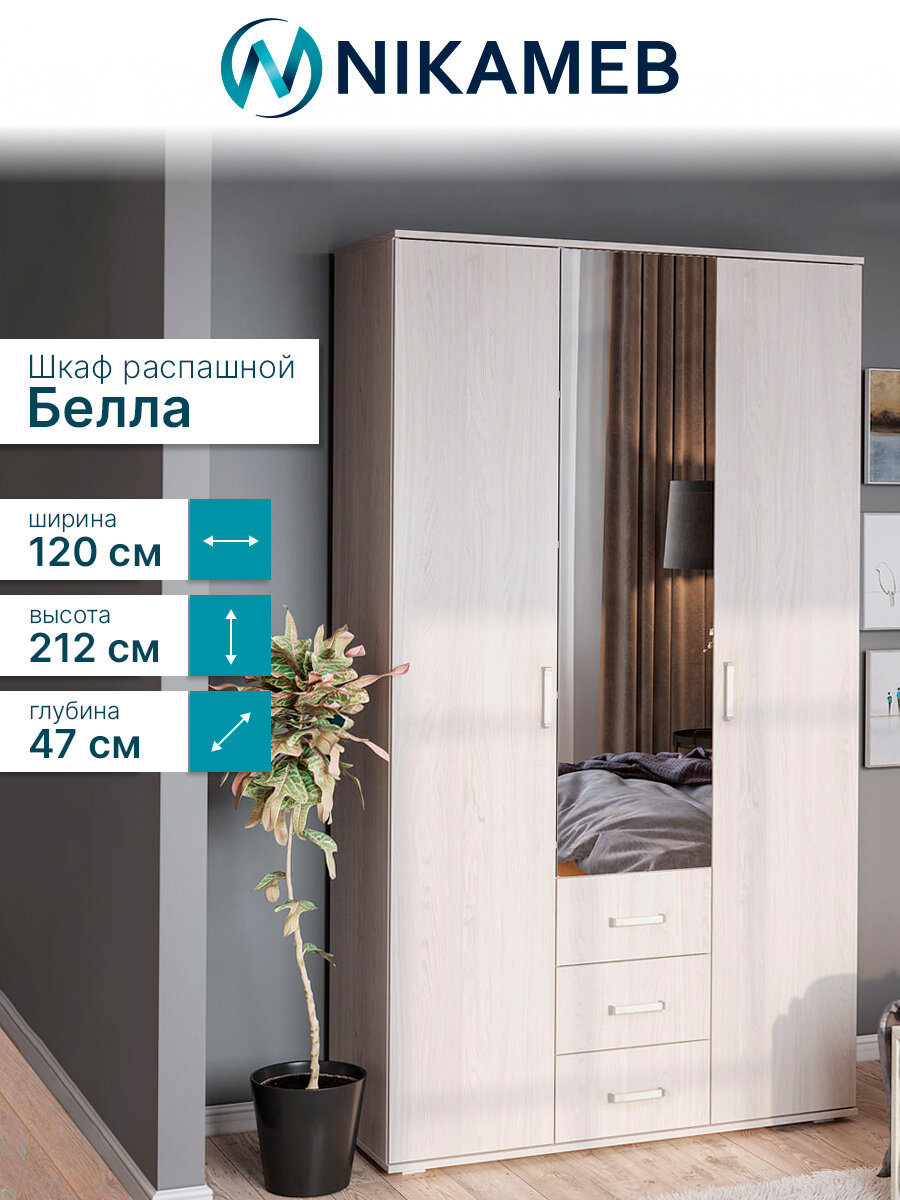Шкаф для одежды распашной МС "Белла", ЛДСП (ясень белый), 120х47х212 см