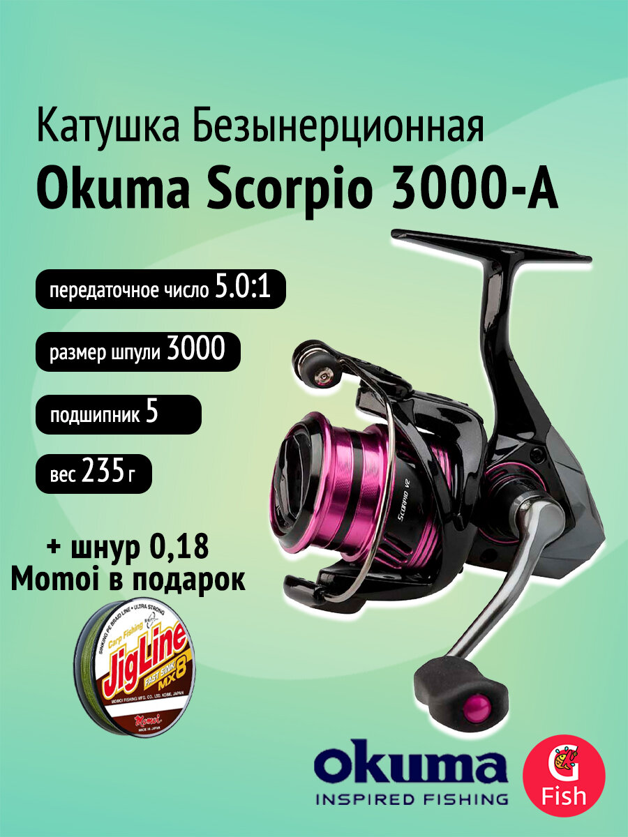 Катушка Okuma Scorpio 3000-A + дополнительная шпуля + Шнур Momoi JigLine FAST SINK 0,18мм, 100м, хаки