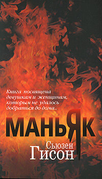 Гисон С. Маньяк