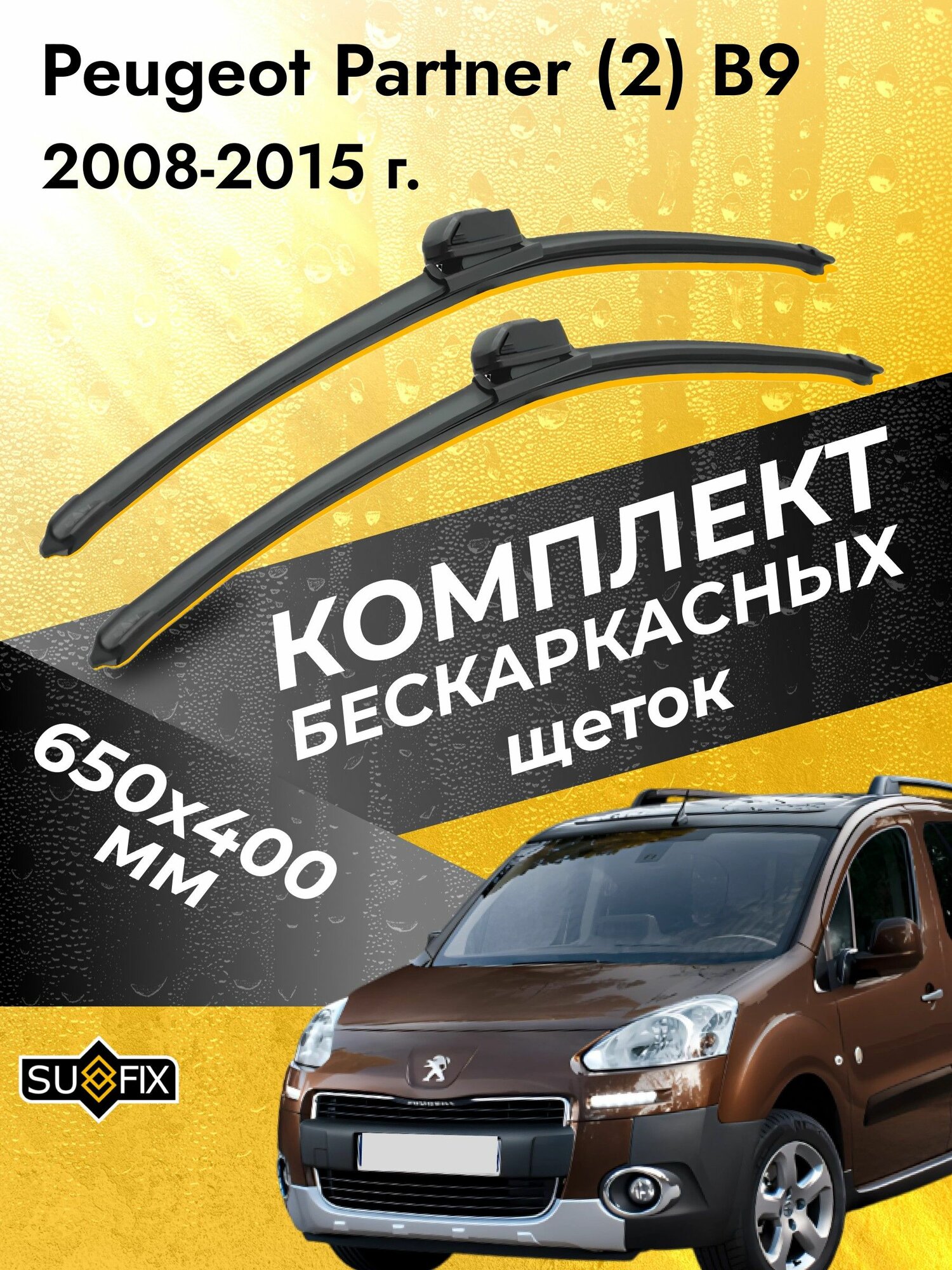 Дворники бескаркасные для Peugeot Partner (2) B9 / 2008 2009 2010 2011 2012 2013 2014 2015 / Комплект щеток стеклоочистителя 650 400 мм Пежо Партнер