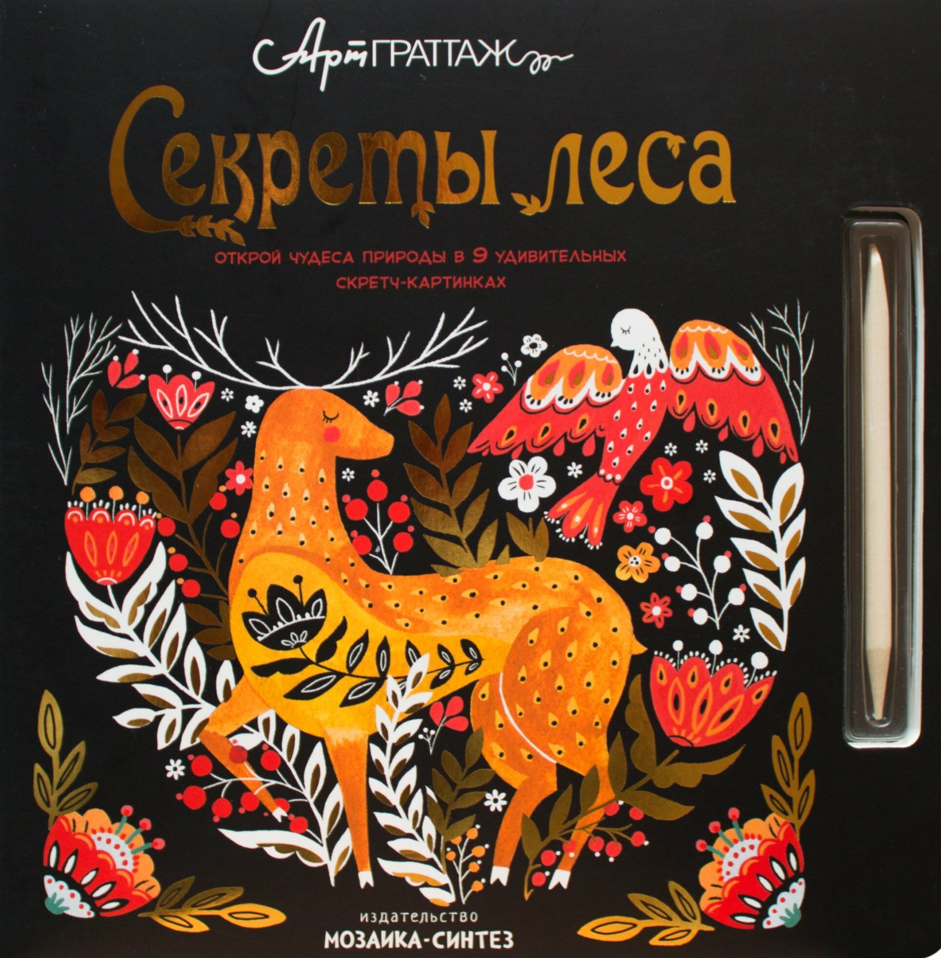 Книга: "Секреты леса" от Джолли М, русский язык, Рисование. Лепка. Поделки