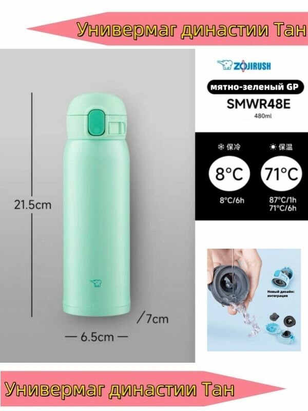 Термокружка Zojirushi SM-WR48E GP, 0.48L, Мятно-зеленый