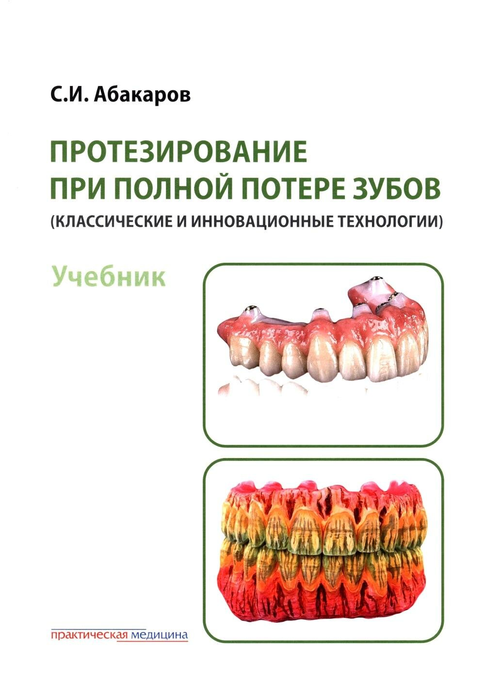 Протезирование при полной потере зубов (классические и инновационные технологии): Учебник. Абакаров С. И. Практическая медицина