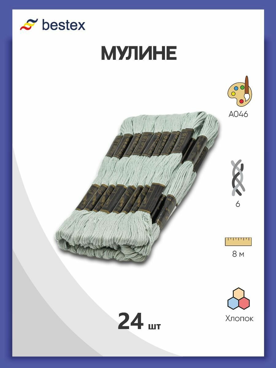 Мулине одноцветный набор Bestex, мерсеризованный хлопок, 24 шт (A046)
