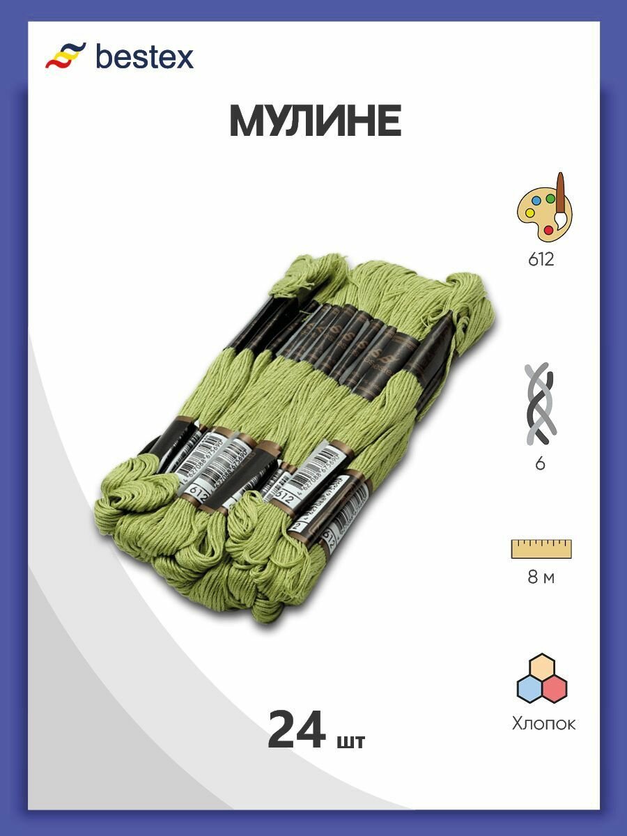 Мулине одноцветный набор Bestex, мерсеризованный хлопок, 24 шт (612)