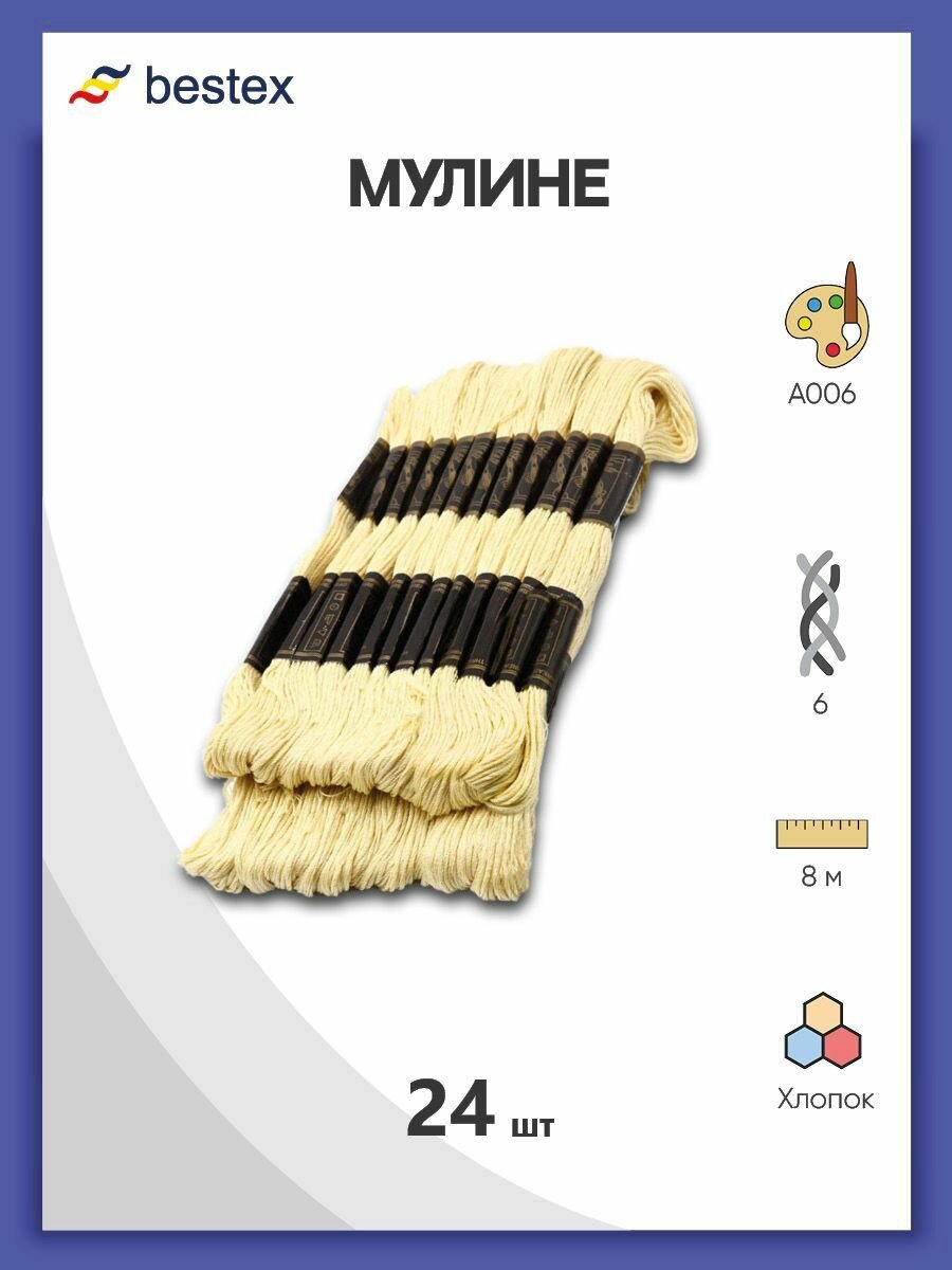Мулине одноцветный набор Bestex, мерсеризованный хлопок, 24 шт (A006)