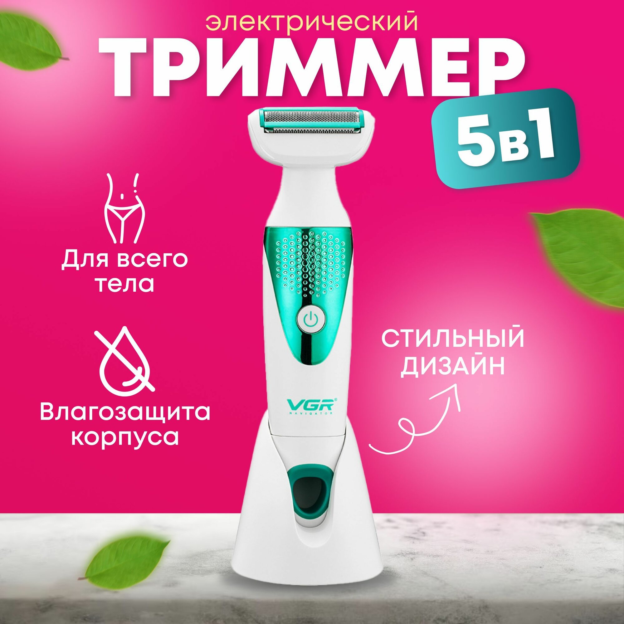 Женский эпилятор 5 в 1 для зоны бикини, бритва электрическая, триммер 5 насадок, депилятор многофункциональный