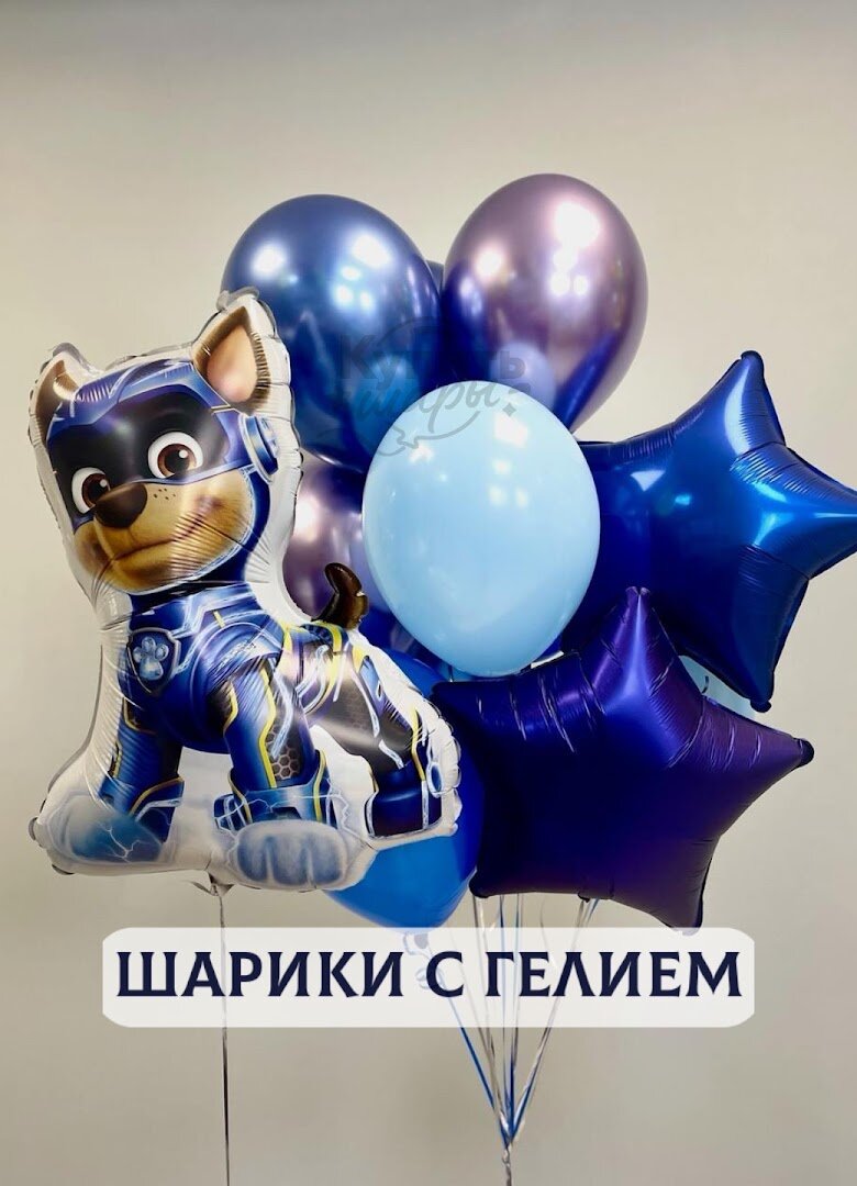 Воздушные шары с гелием, шарики воздушные "Щенячий патруль" №2365