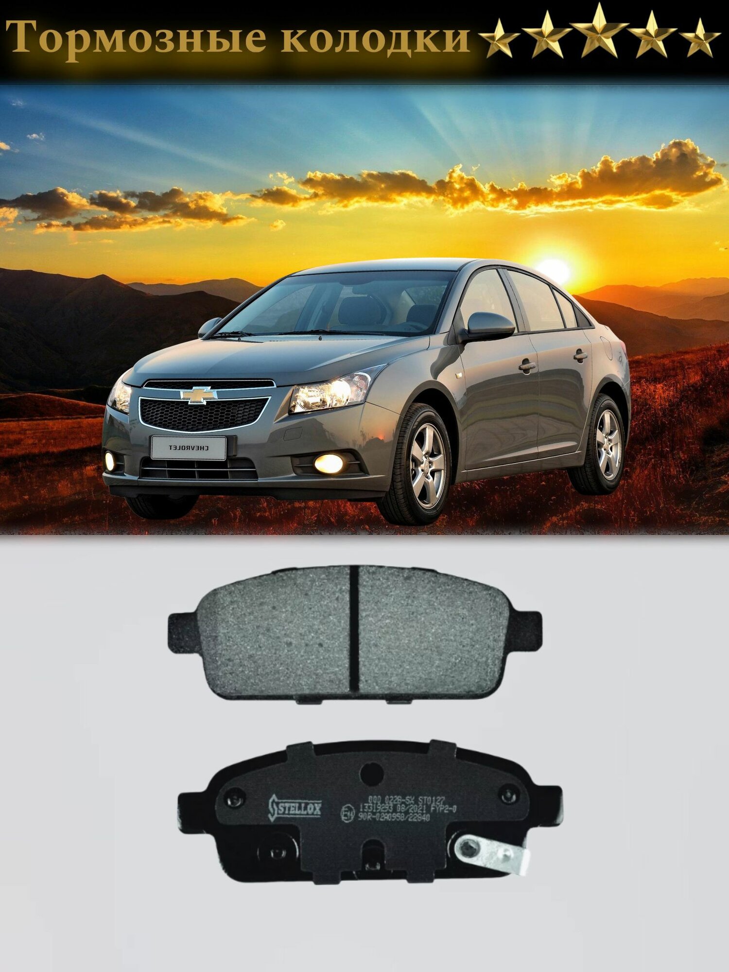 Chevrolet Cruze Колодки задние Шевроле Круз