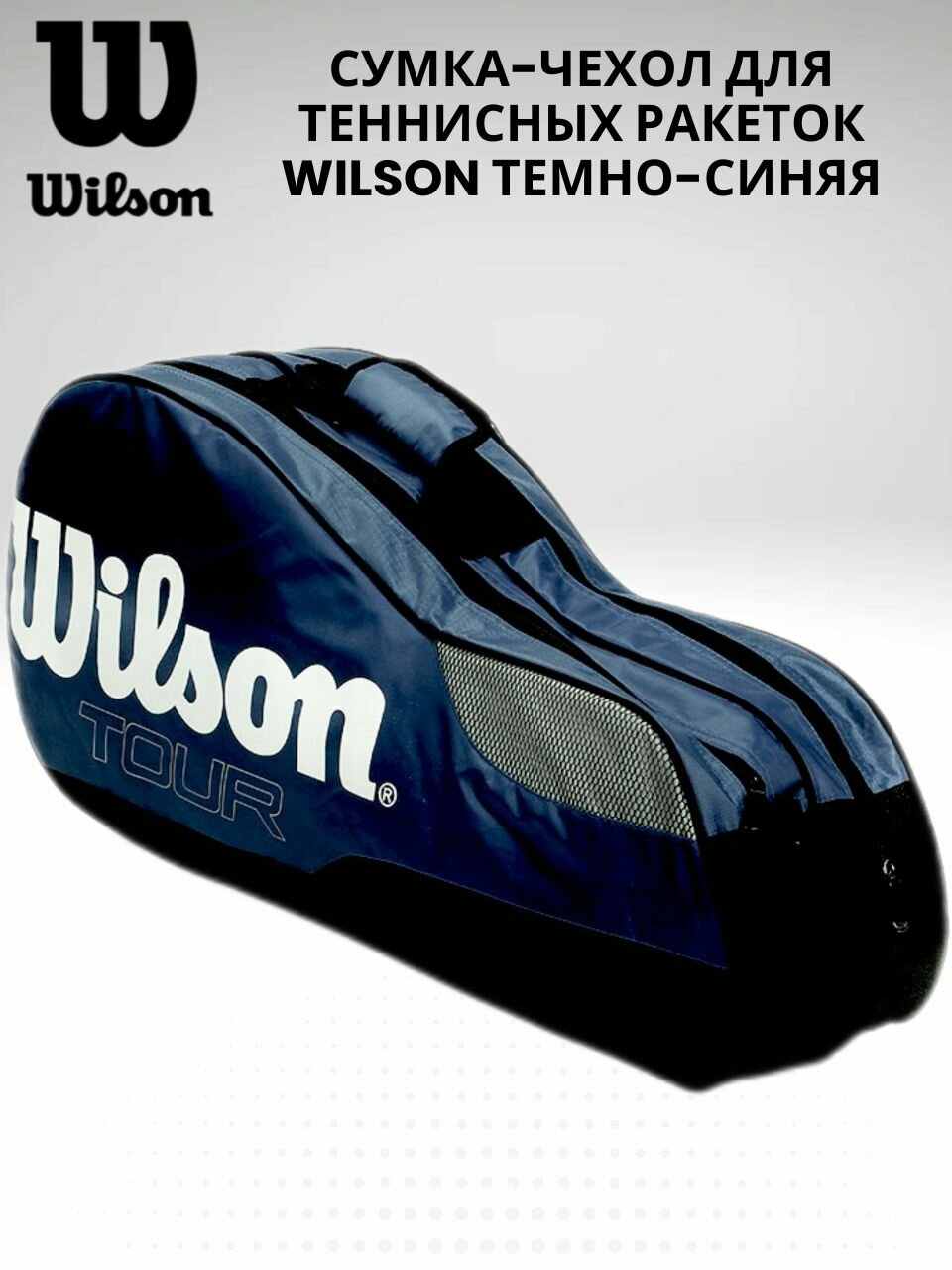 Сумка-чехол для теннисных ракеток Wilson, темно-синяя