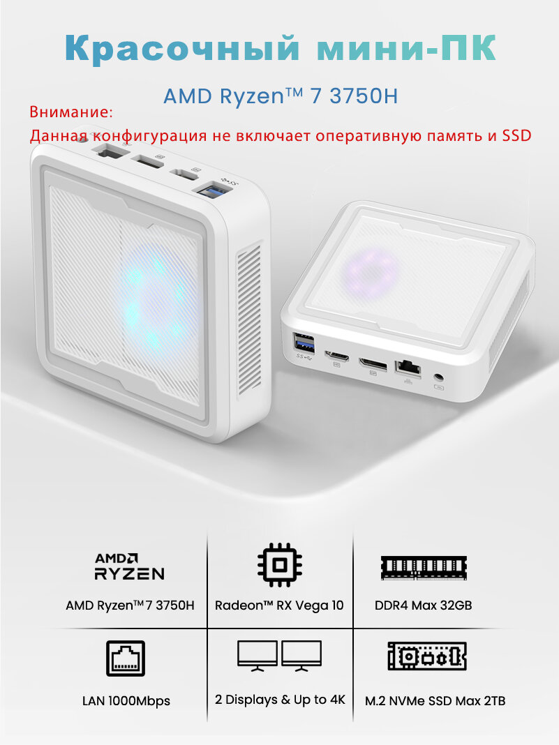 Мини-ПК AMD, Ryzen 7, 3750H, белый, без RAM и SSD, мощность блока питания 65Вт