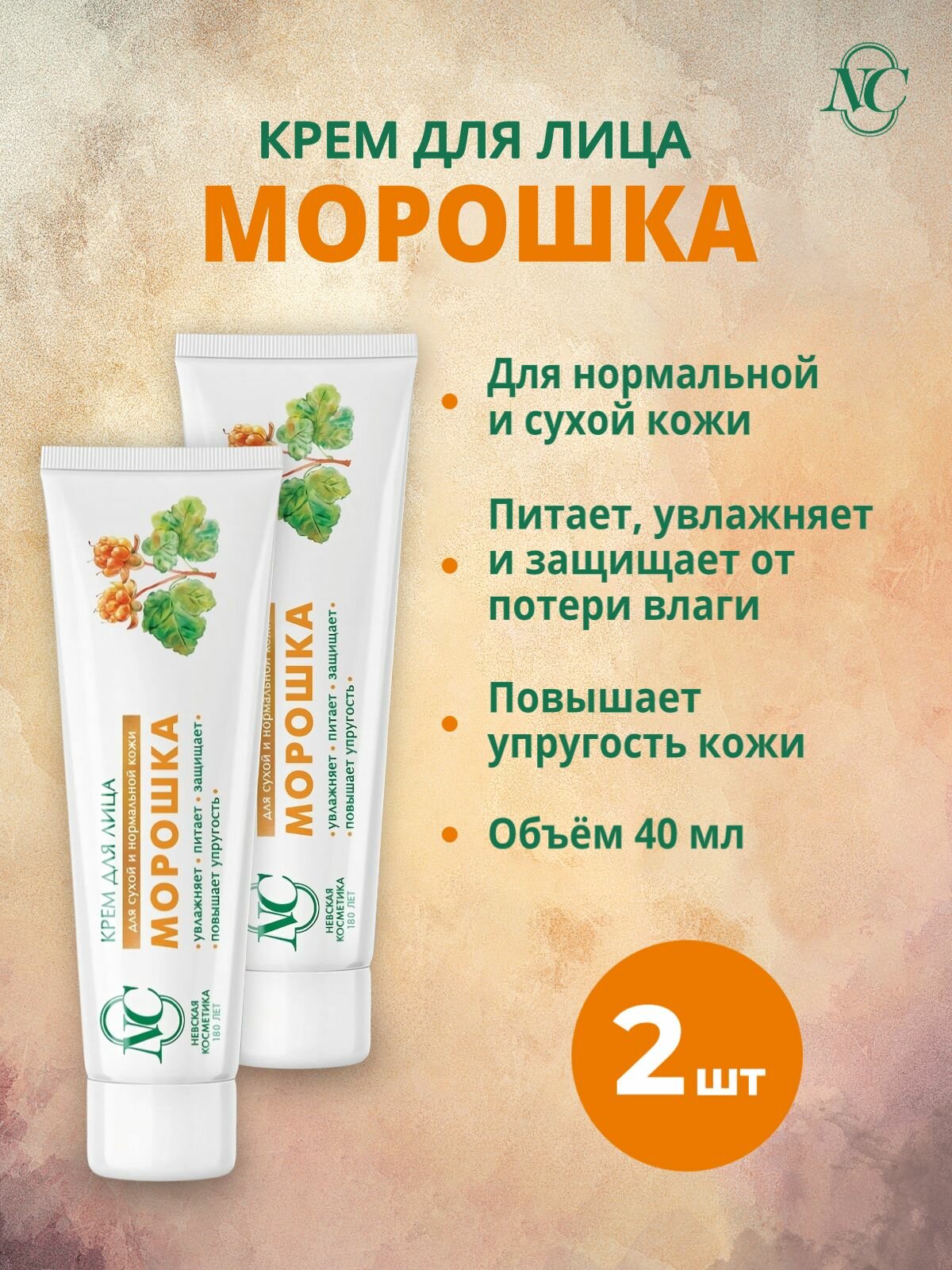 Крем для лица Невская Косметика "Морошка", для всех типов кожи, 2 шт