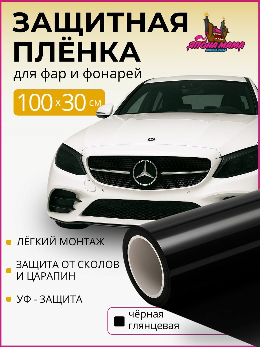 Пленка защитная для фар 30х100 см (темно черная)