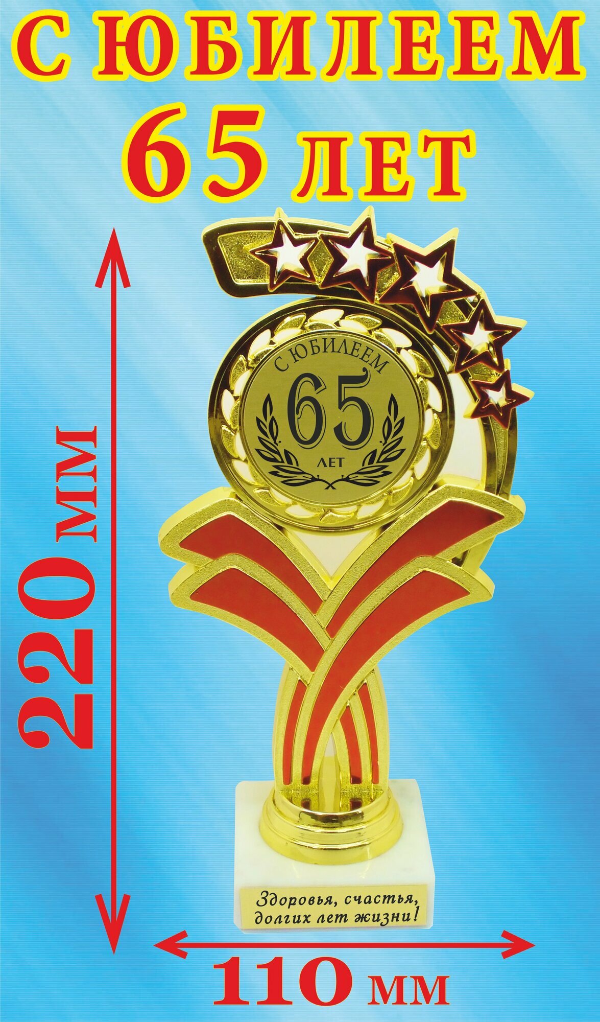 Подарочный кубок " С юбилеем 65 лет ".