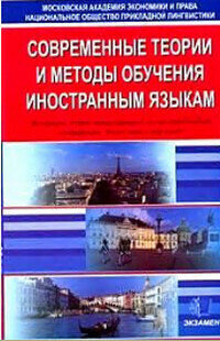 Современные теории и методы обучиния иностранному языку Матер.2-й междунар. науч.-практ. конференции "Языки мира и мир языка" (Москва,23-24.03.05г.)