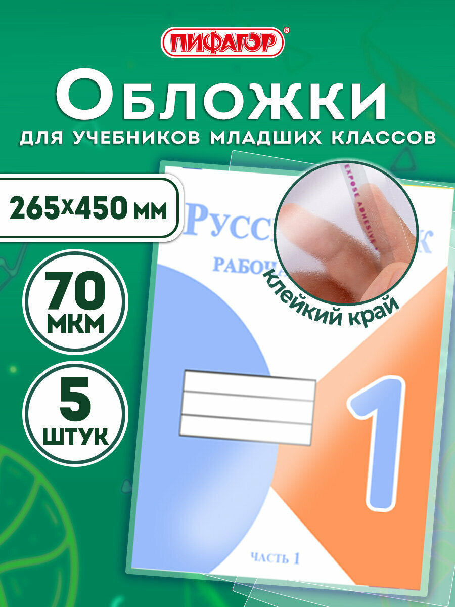 Обложки плотные прозрачные для тетради, дневника, учебника школьные для младших классов большого формата, Пифагор 5 штук, 70 мкм, 265х450 мм, 227415