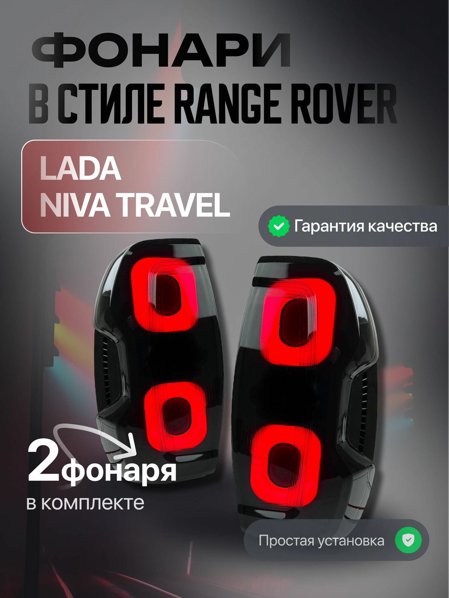 Фонари задние светодиодные в стиле Range Rover для Лада Нива Тревел