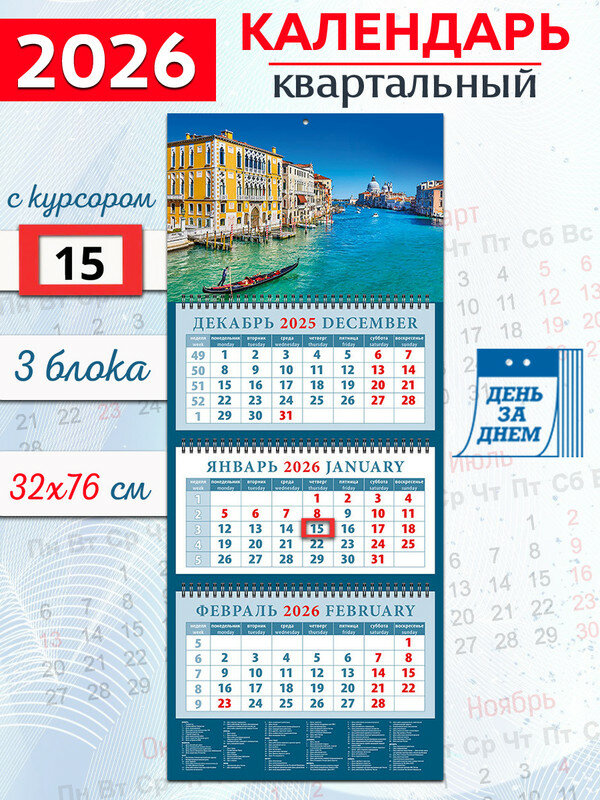 Календарь квартальный 2026 год "Романтика Венеции"