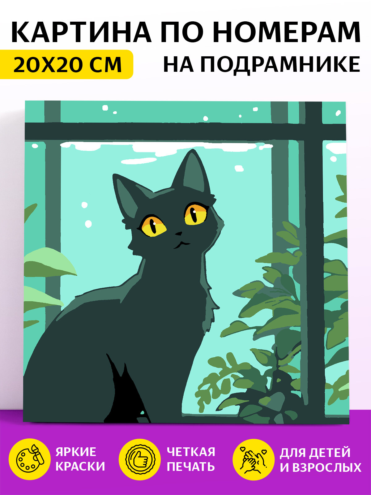 Картина по номерам на подрамнике для детей Черный кот у окна 20х20 см