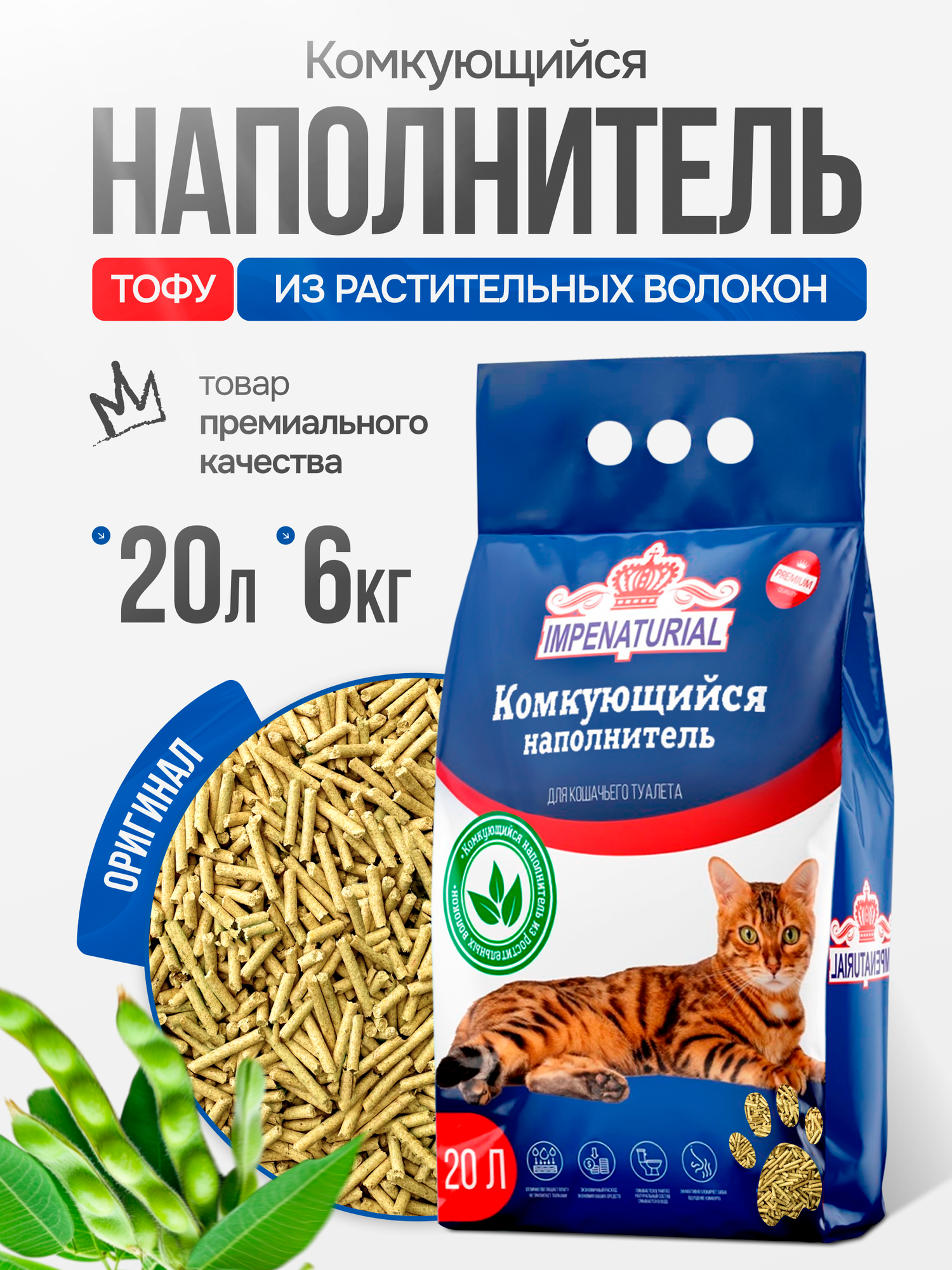 Наполнитель для кошачьего туалета комкующийся тофу 6 кг без запаха IMPENATURIAL