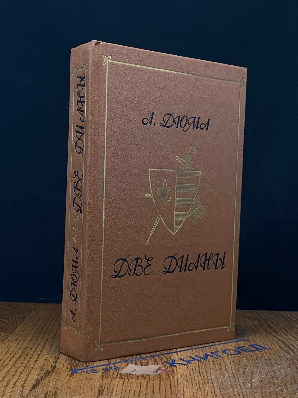 Книга. Две Дианы 1989 (2044688477011)