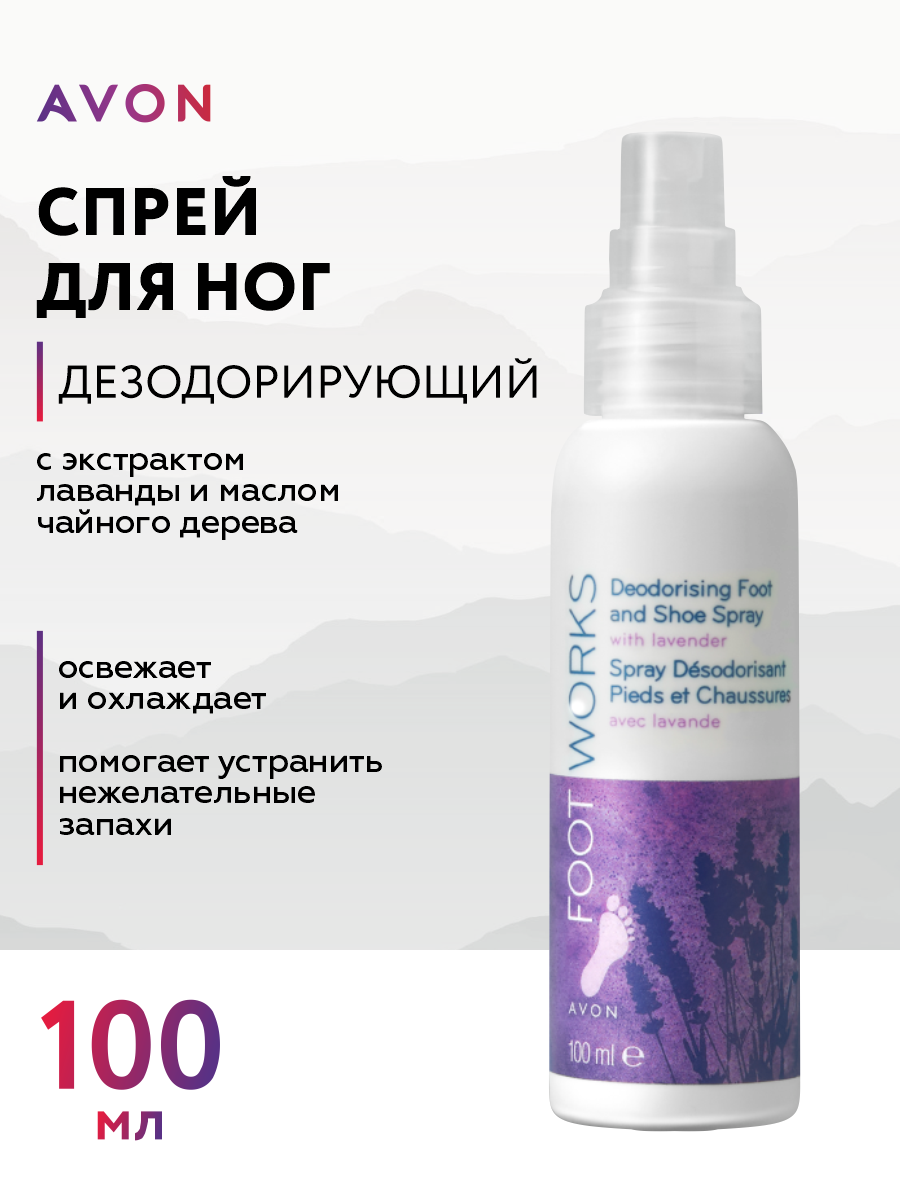 Дезодорирующий спрей для ног Avon с ароматом лаванды 100 мл.