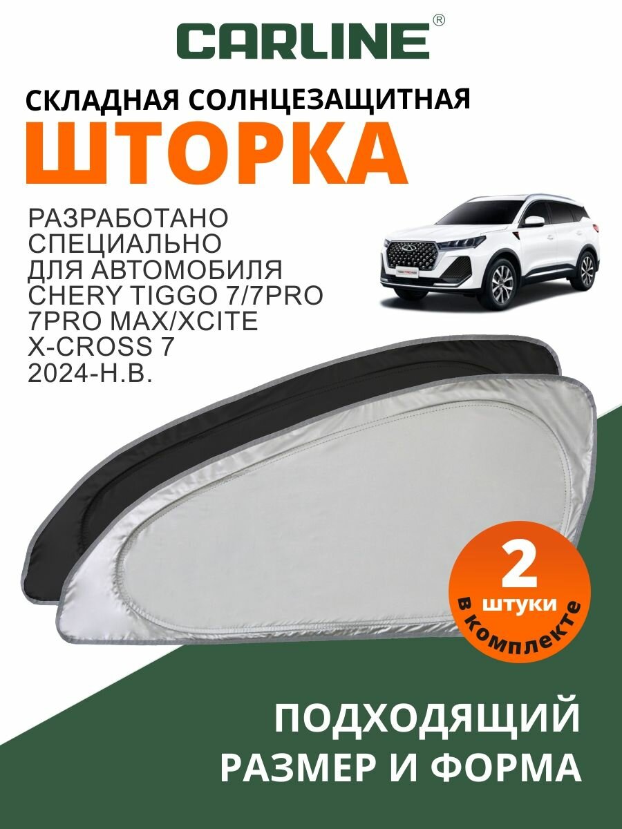Солнцезащитные шторки автомобильные боковые CARLINE Chery Tiggo 7, 7Pro, 7Pro Max, Xcite X-Cross 7 2024-нв 2шт