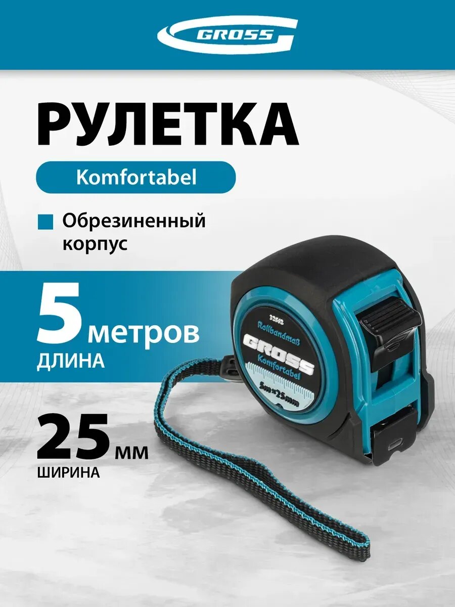 Рулетка строительная 5 м х 25 мм, обрезиненная