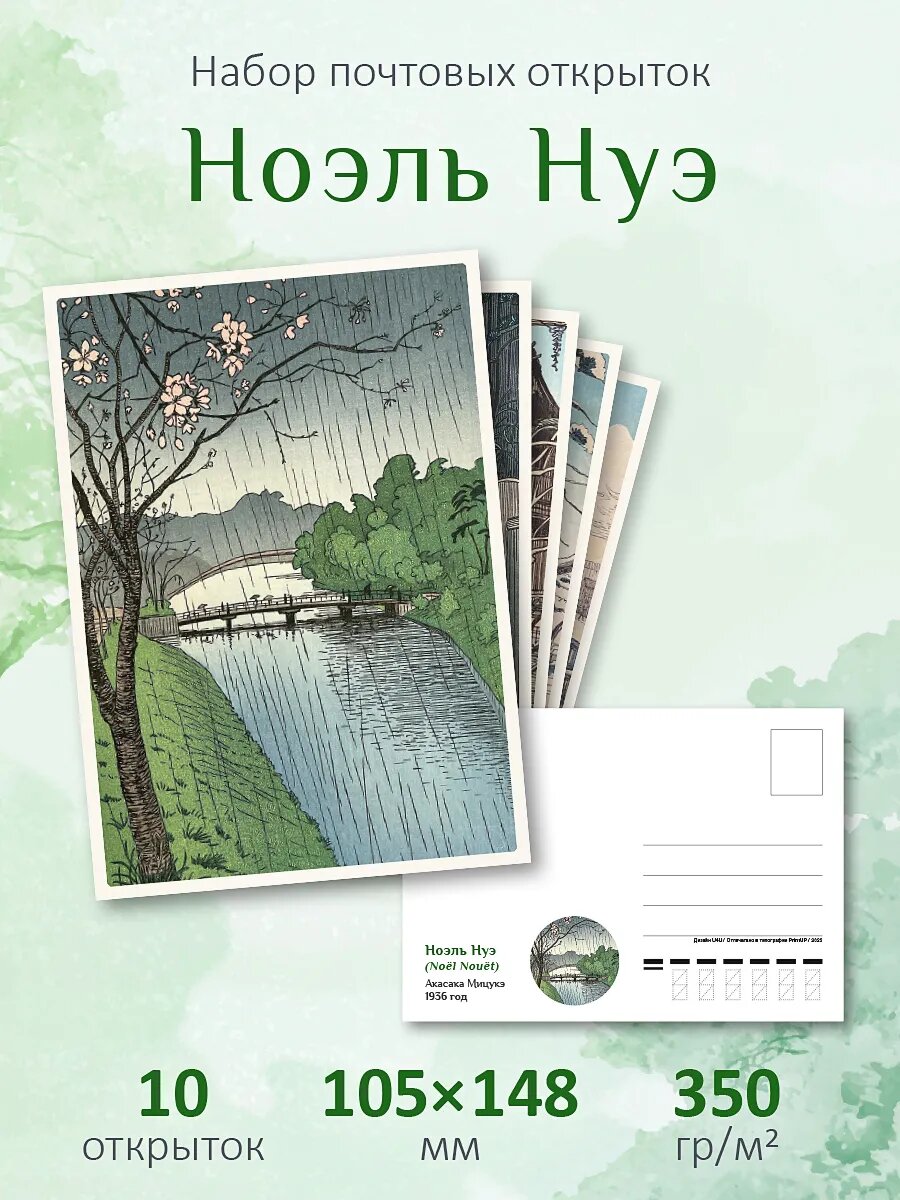 Почтовые открытки "Япония. Ноэль Нуэ" для посткроссинга, 10 шт.