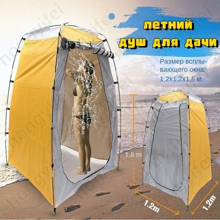 Душ садовый, переносной, раздевалка, жёлтый, 120cm*190cm