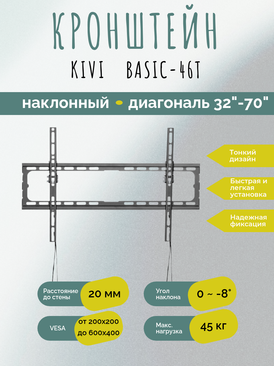 Кронштейн Kivi Basic-46T, для ТВ 32-80", наклонный, чёрный, металл