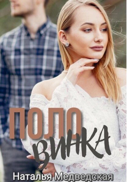 Половинка [Цифровая книга]