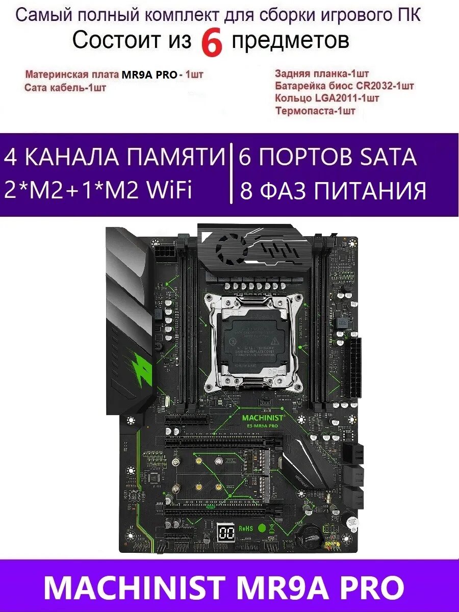 Х99 MR9A PRO, Комплект игровой X99